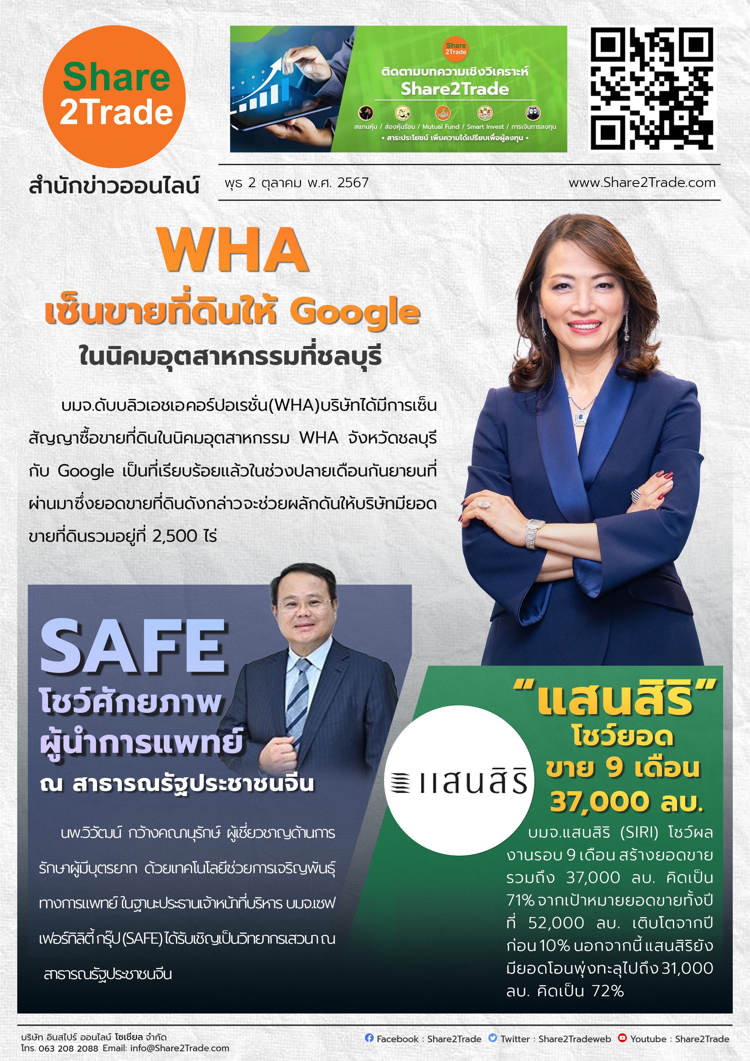 หนังสือพิมพ์อิเล็กทรอนิกส์ Share2Trade 2 ต.ค. 2567 (WHA,SAFE,SIRI) | Share2Trade